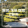 통영·거제 2박 3일 여행 후기 2일차근포땅굴 윤식당 바람의언덕 지세포관광유람선 외도 보타니아 곳간504 네이버 블로그